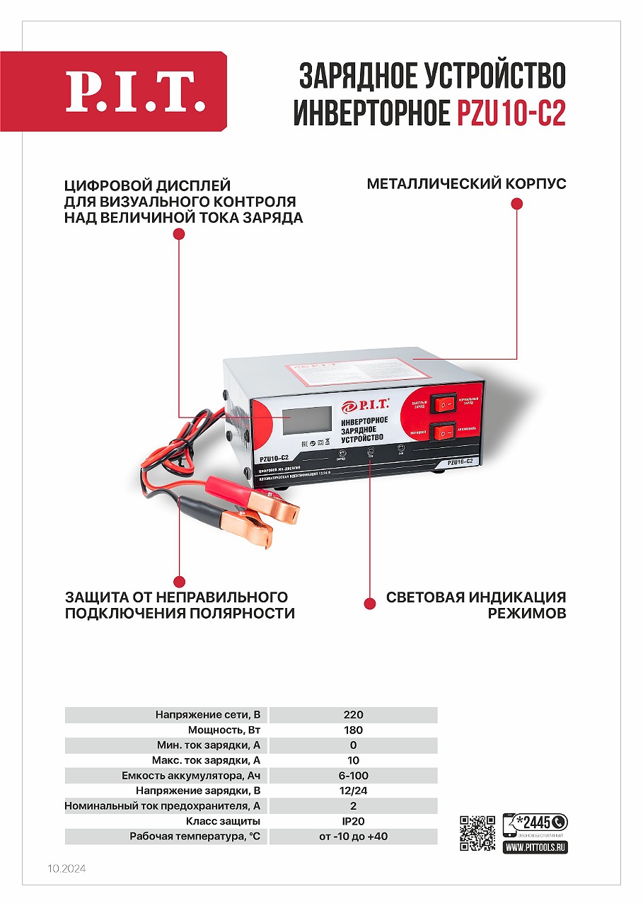 Зарядное устройство инверторное P.I.T. PZU10-C2 PIT - pittools.ru